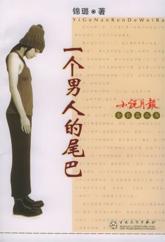一个男人的尾巴 锦璐 著 百花文艺出版社 9787530641729