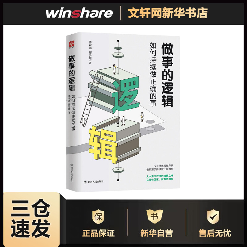 做事的逻辑:如何持续做正确的事 傅君琳,郑少雄 书籍