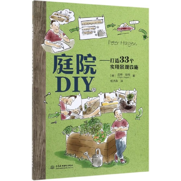 现货 庭院DIY--打造33个实用景观设施 (德)皮特·哈根|译者:杨济森 中国水利水电