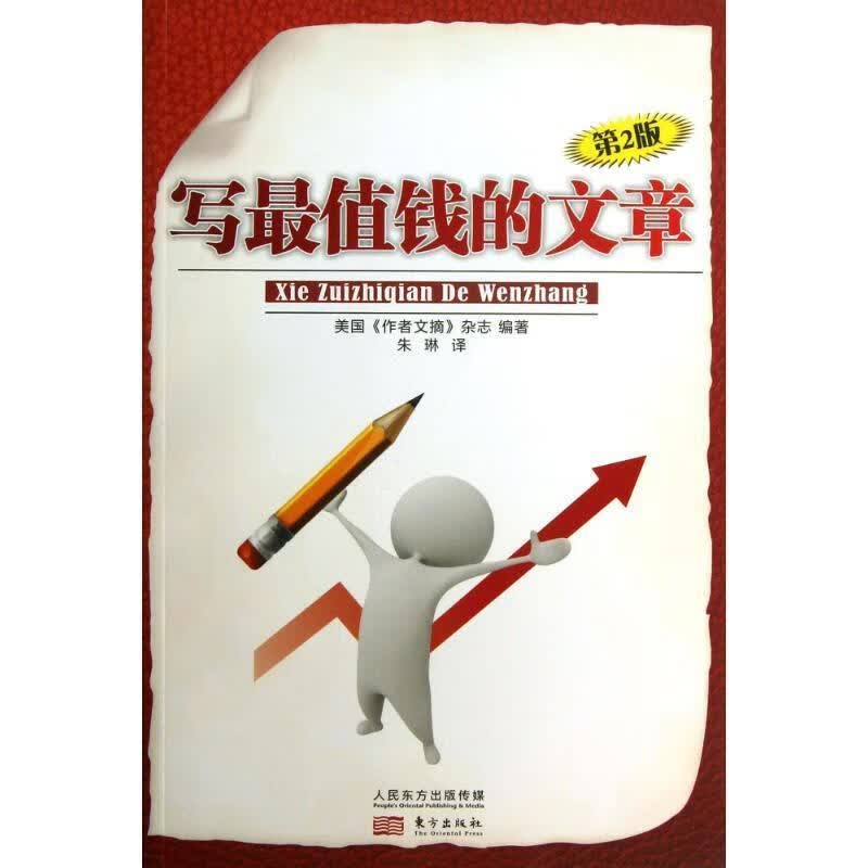 写值钱的文章【好书，下单速发】