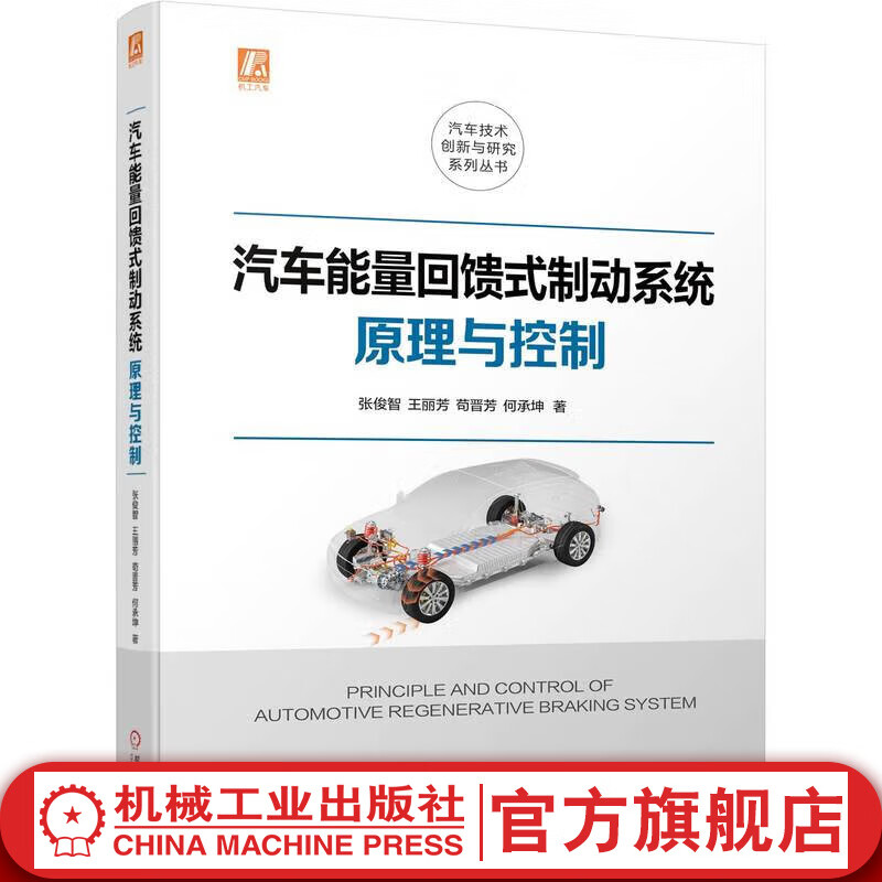 官网 汽车能量回馈式制动系统原理与控制 能量回馈式制动系统的方案设计控制和测试评价技术 电动汽车车辆制动研究技术书籍