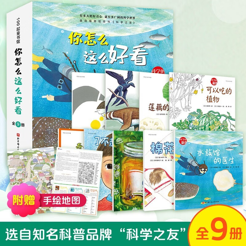 【赠手绘地图】科学的萌芽系列科学之友经典图画书科普绘本 全套9册 你怎么这么好看