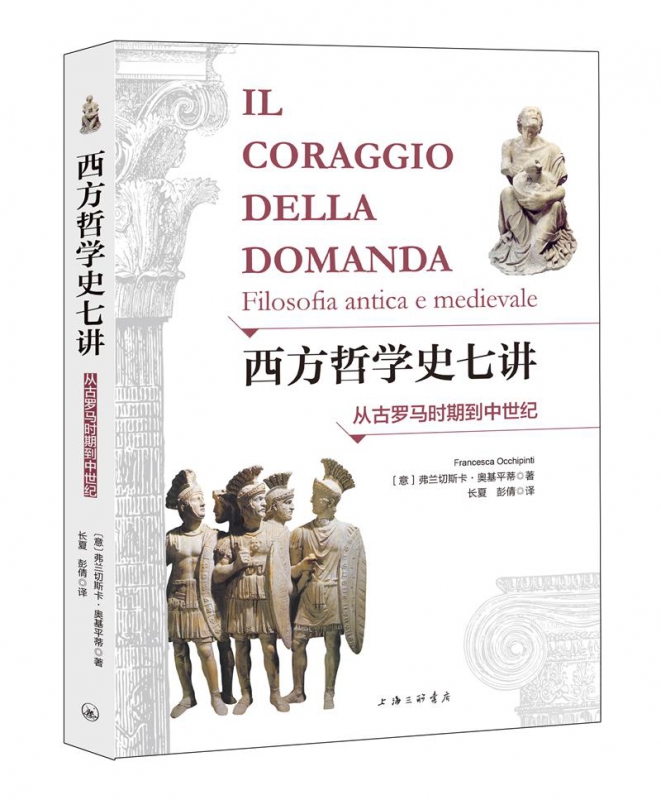 西方哲学史七讲：从古罗马时期到中世纪
