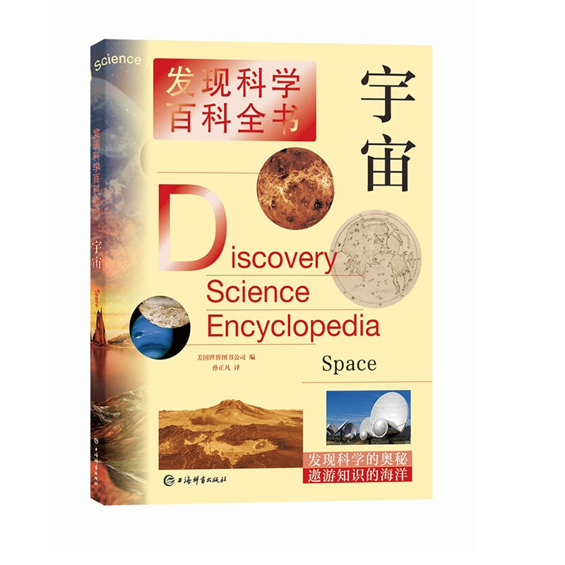 发现科学百科全书 宇宙 世界图书公司 孙正凡著 宇宙大百科全书 天文学入门书籍 上海辞书出版社