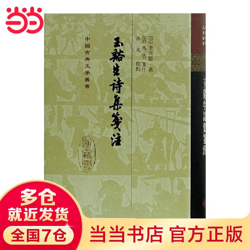 玉溪生诗集笺注(精)(中国古典文学丛书)