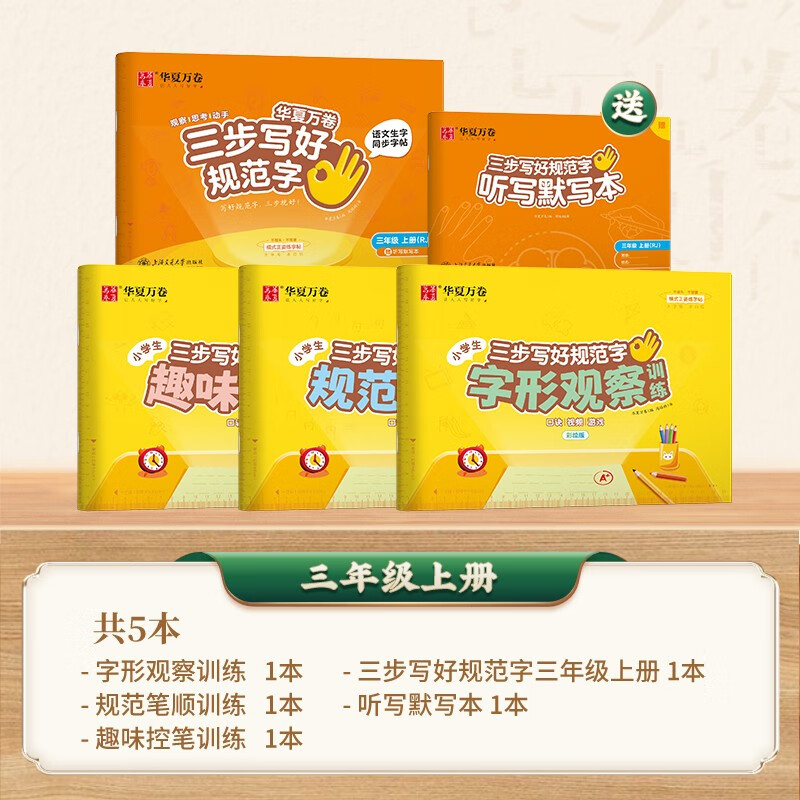 【三步写好规范字】2023年新版小学1-6年级语文同步描红控笔字帖华夏万卷横式正姿正楷生字练字一二年级四五六练字帖上册 笔画笔顺 三年级·上册(提分装)