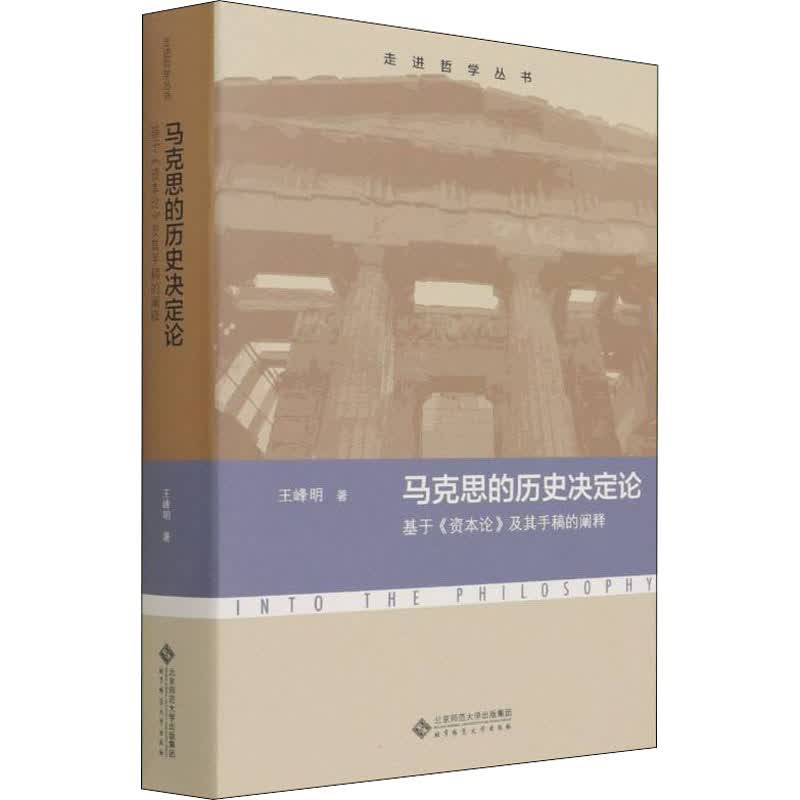 马克思的历史决定论 基于《资本论》及其手稿的阐释 王峰明 书籍