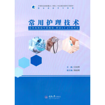 常用护理技术 兰洪萍【书】