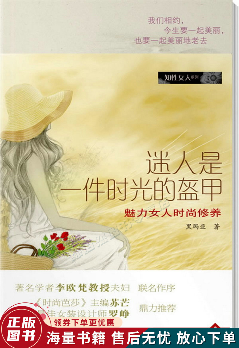 迷人是一件时光的盔甲：魅力女人时尚修养