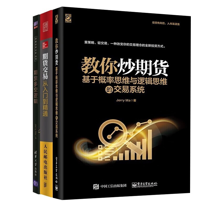 期货交易书籍三本：教你炒期货+期货多空逻辑+期货交易从入门到精通