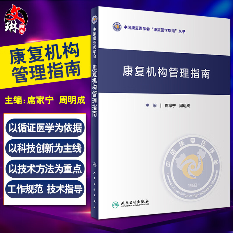 康复机构管理指南 中国康复医学会康复医学指南丛书 医院基本配置要求和管理指南 席家宁 周明成主编 人民卫生出版社9787117336970