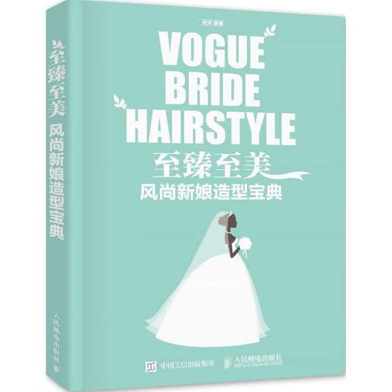 至美风尚新娘造型宝典裁剪使用,