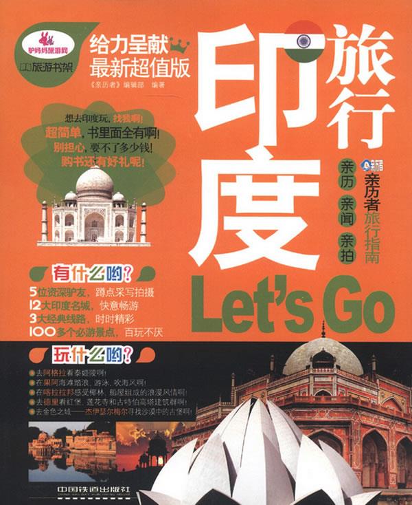 印度旅行Let's Go