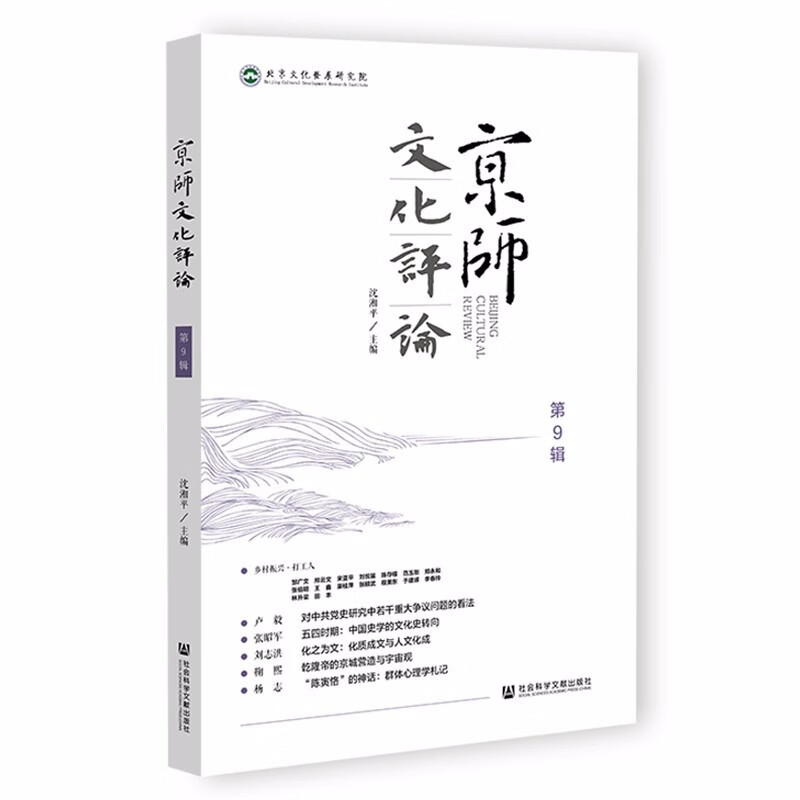 京师文化评论（第9辑 ）