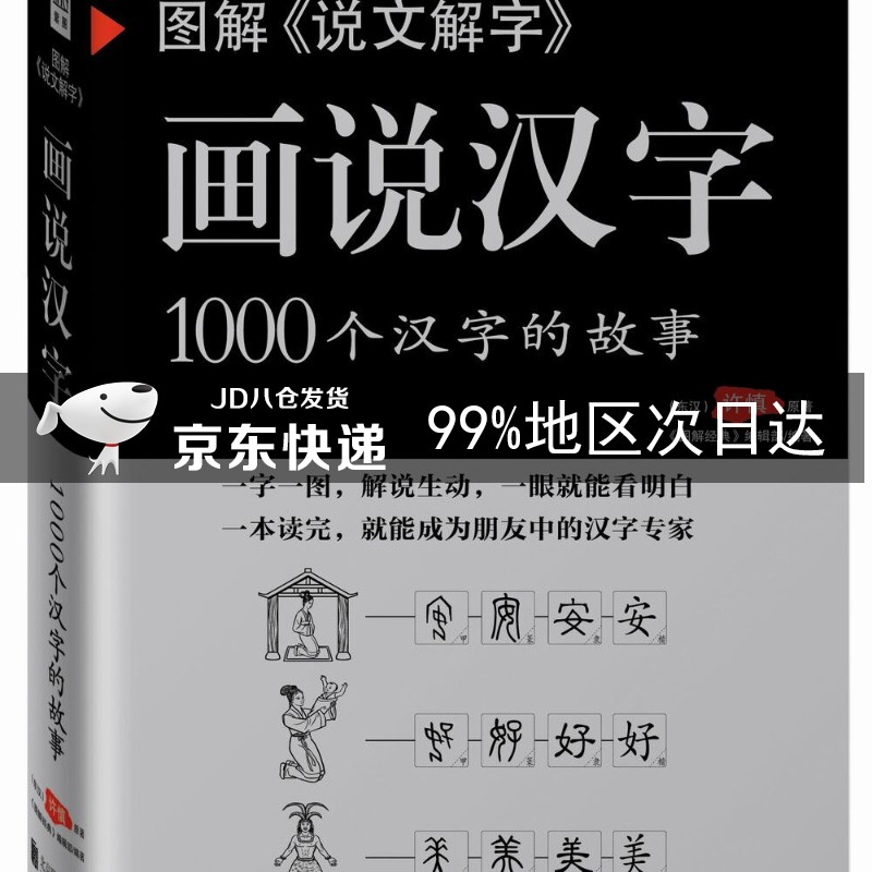 图解说文解字·画说汉字 1000个汉字的故事（新版）