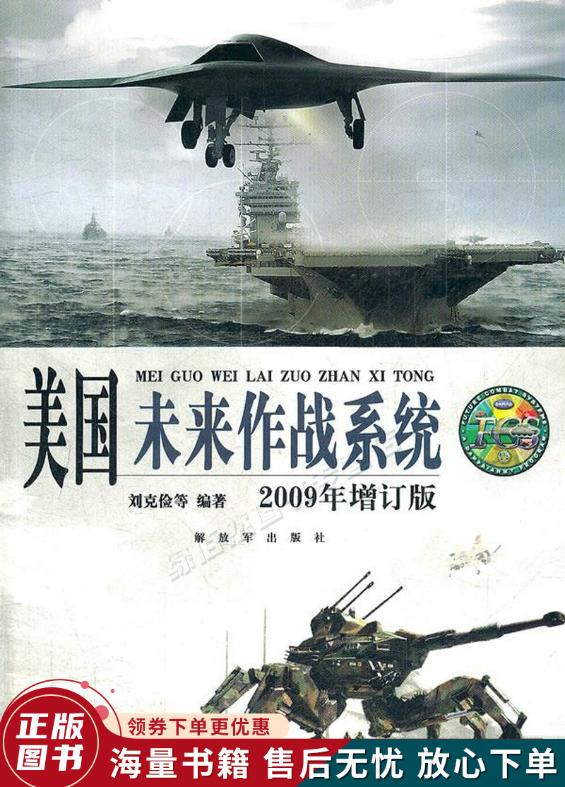美国未来作战系统2009年增订版