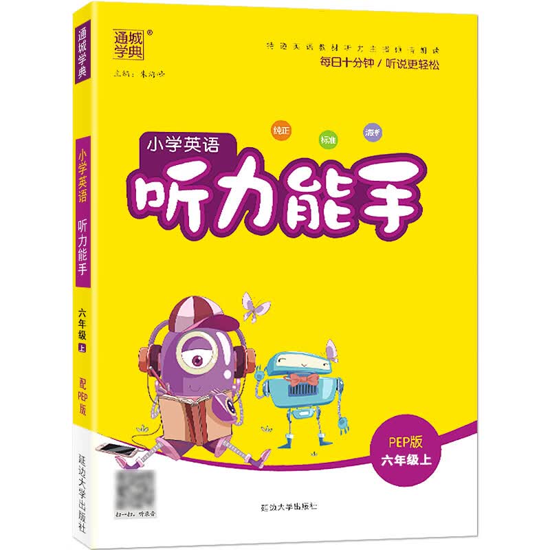 2023小学英语听力能手三年级上册下册人教版PEP一二四五六同步练习册专项思维训练阅读英文理解单词短语句型 六年级上册-人教版 小学通用