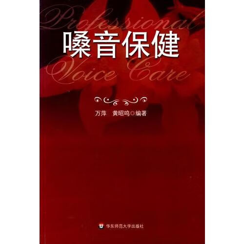 嗓音保健