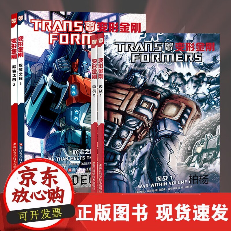 速发 变形金刚内战1+2欺骗之日1+2共4册变形金刚漫画大电影机器人机甲之战擎天柱大黄蜂威震天汽车人