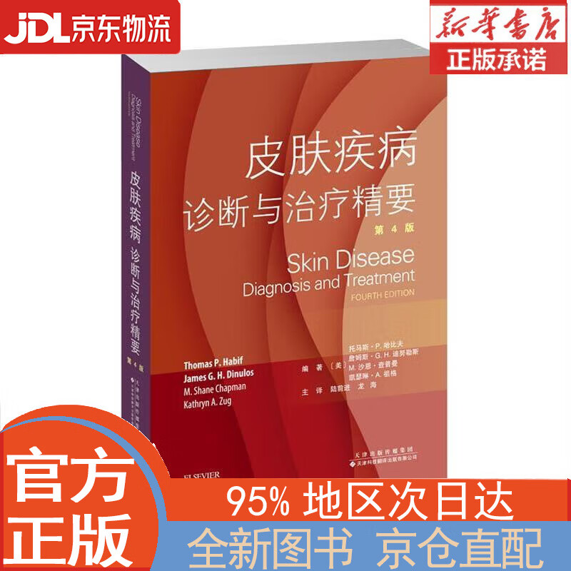 【全新畅销书籍】皮肤疾病：诊断与治疗精要 [美]托马斯·P.哈比夫（Thomas，P.，Habif），[美]詹姆斯·G.，H.，迪努勒斯（James，G.，H.，Dinulos），等 天津科技翻译