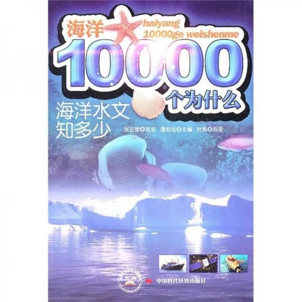 海洋水文知多少9787511902047