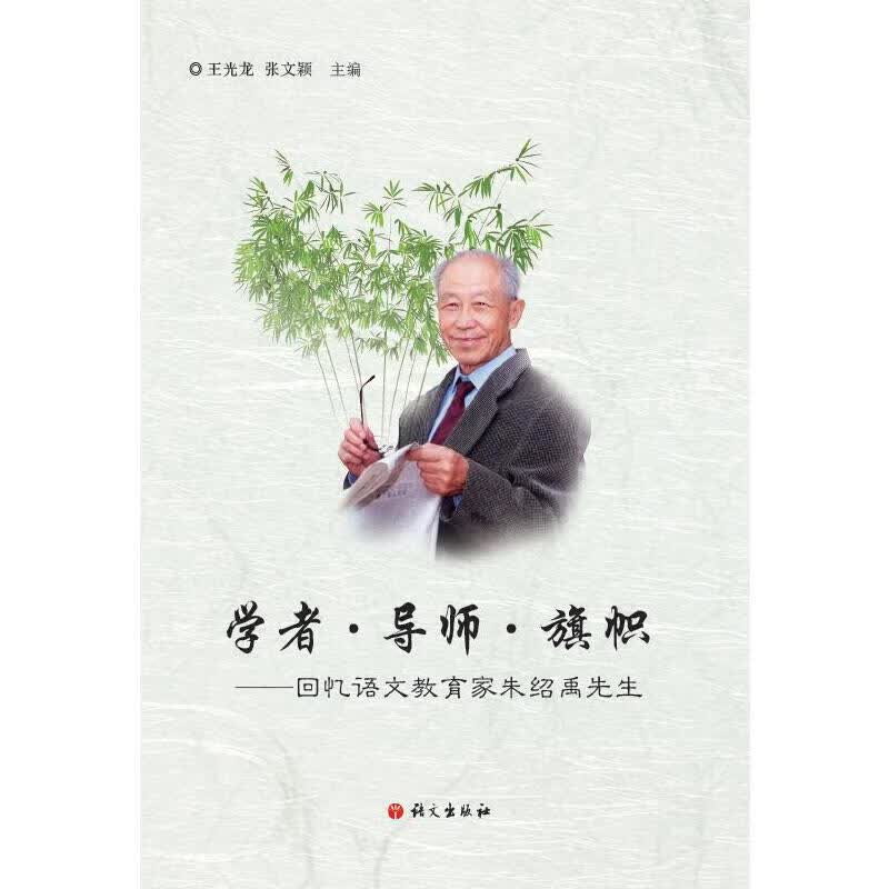 学者·导师·旗帜——回忆语文教育家朱绍禹先生