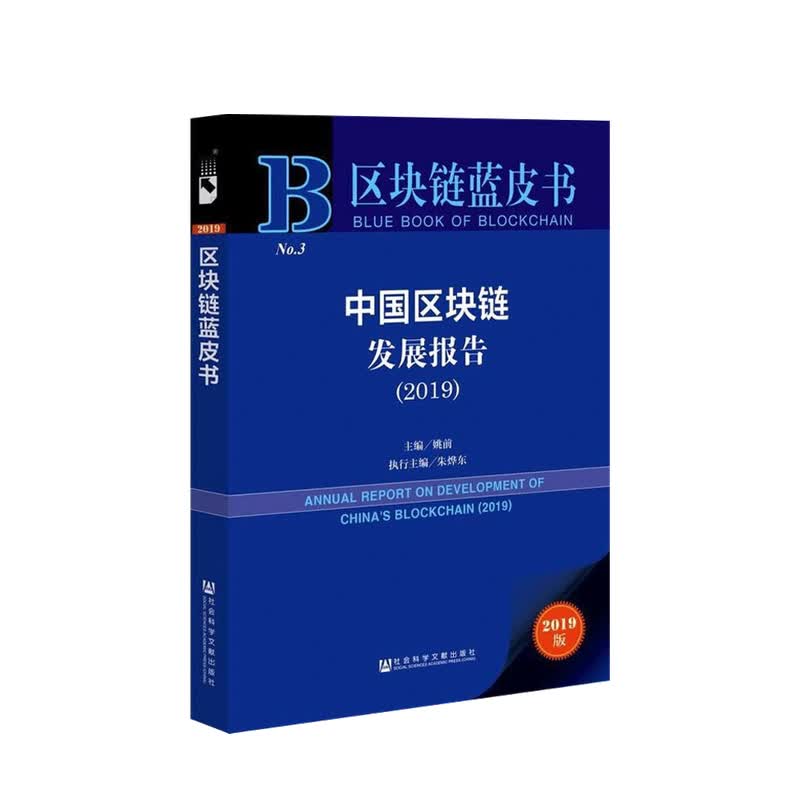 中国区块链发展报告 2019姚前 朱烨东 著