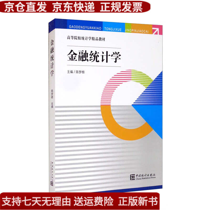 金融统计学《现货速发》