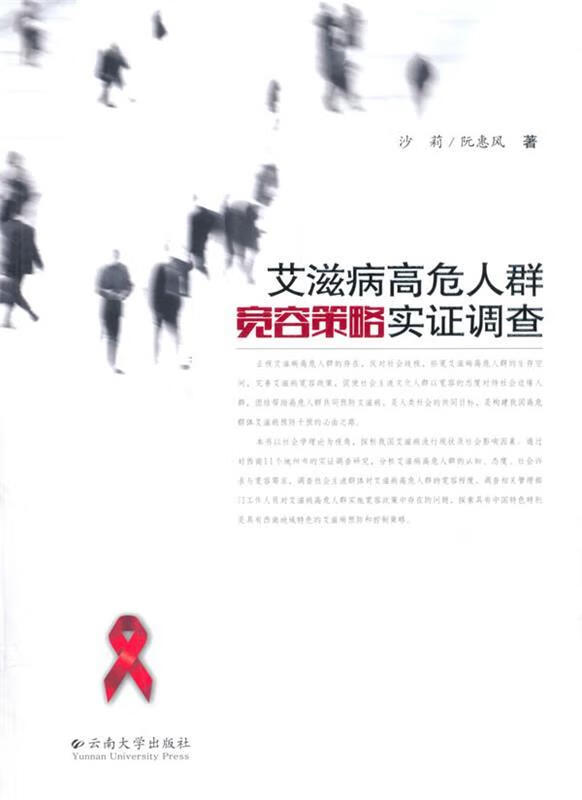 艾滋病高危人群宽容政策实证调查