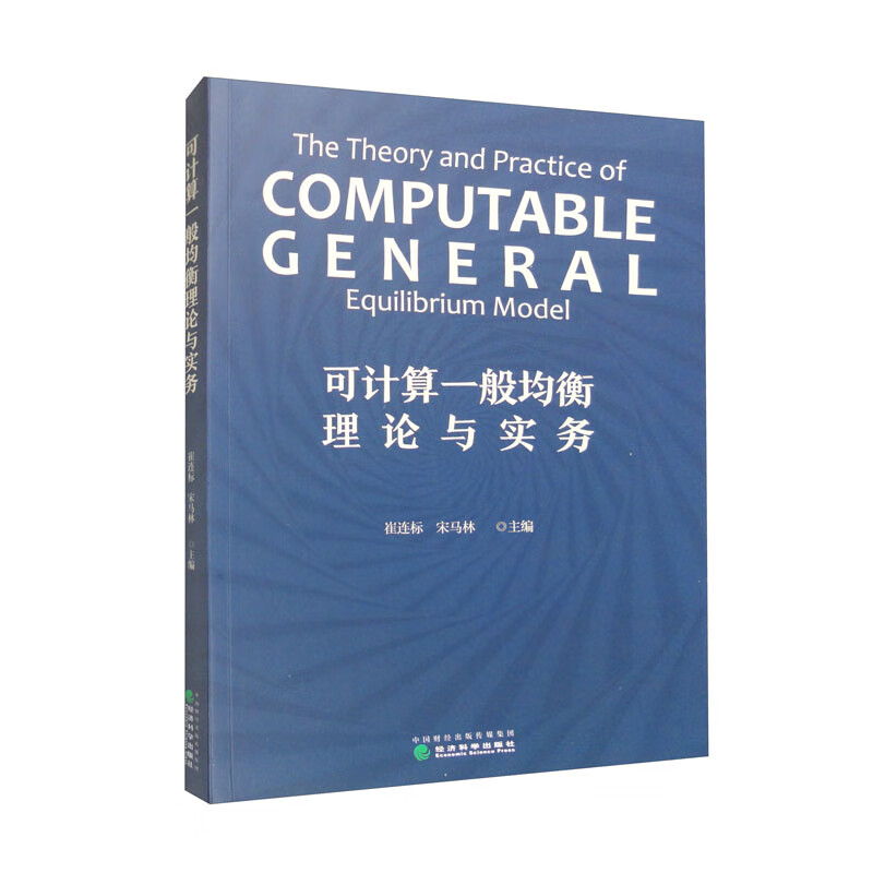 可计算一般均衡理论与实务
