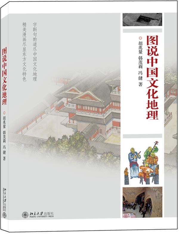 图说中国文化地理