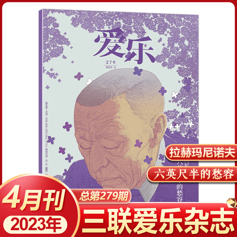 【新5月】三联爱乐杂志2023年280期/279古典音乐 触碰经典 音乐爱 2023年4月第279期