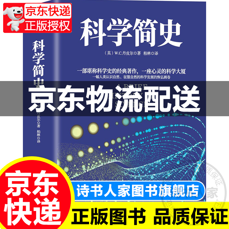 科学简史 （到从一到无穷大、媲美霍金时间简史的经典科学著作）