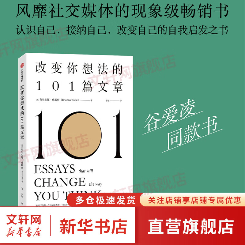 改变你想法的101篇文章 谷爱凌同款书 布里安娜威斯特 认识自己 接纳自己 改变自己的自我启发之书 旗舰店励志成功书籍 图书