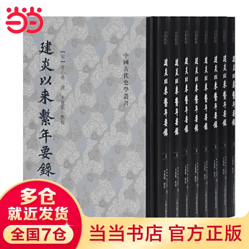 建炎以来系年要录(全八册）