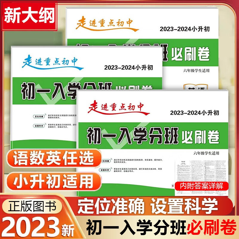 2023-2024版走进重点初中初一入学分班必刷卷语文数学英语拔尖卷小升初招生真题模拟卷毕业升学押题冲刺试卷人教版北师苏教名校冲刺专项分类题 【全3册】语文+数学+英语（全国通用）