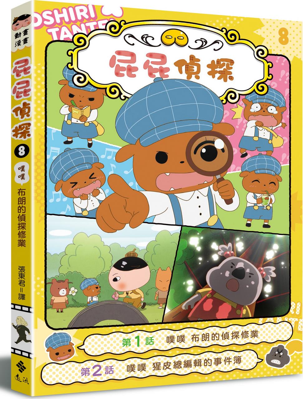 预售【外图台版】屁屁侦探动画漫画8 噗噗 布朗的侦探修业 / 原作