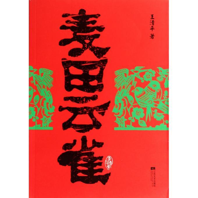 麦田云雀 王清平