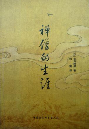 禅僧的生涯 有马赖底