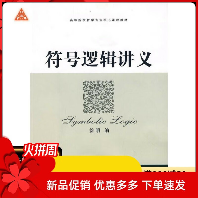 现货现货现货 符号逻辑讲义 徐明 武汉大学出版