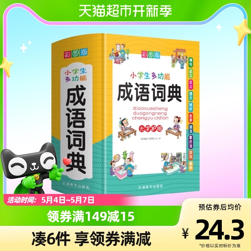 2023小学生多功能成语词典彩色版词典字典中小学工具书