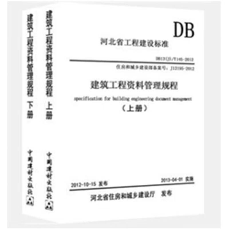 DB13JT 145-2012 河北省建筑工程资料管理规程 上下册