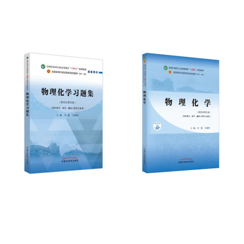 【套装2册】物理化学+习题集（十四五教材配套用书）