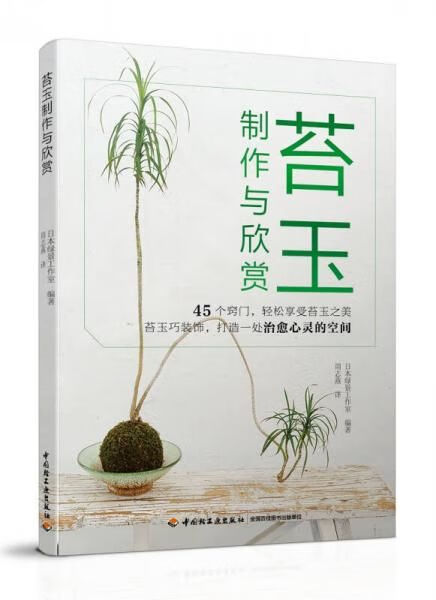 苔玉与欣赏9787518412990