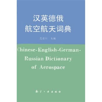 汉英德俄航空航天词典 范洁川 编【书】