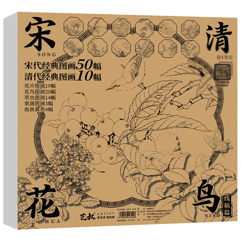 宋清花鸟线稿 花卉草虫果蔬图画鱼兽禽类国画临摹教程入门篇工笔画底稿初学者入门画谱画稿画册教材技法图谱书描摹本自学零基础书