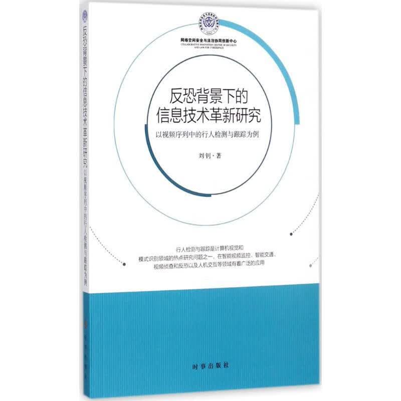 反恐背景下的信息技术革新研究