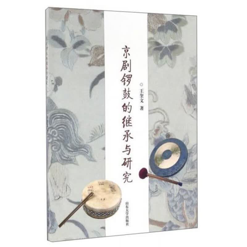 京剧锣鼓的继承与研究王奎文