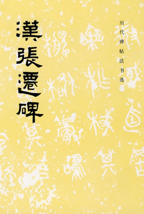 汉张迁碑/历代碑帖法书选