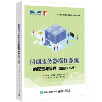 信创服务器操作系统的配置与管理
